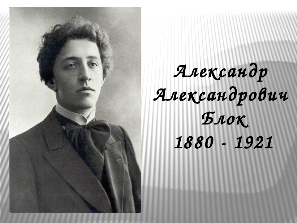 Александр Блок. Поэзия на все времена