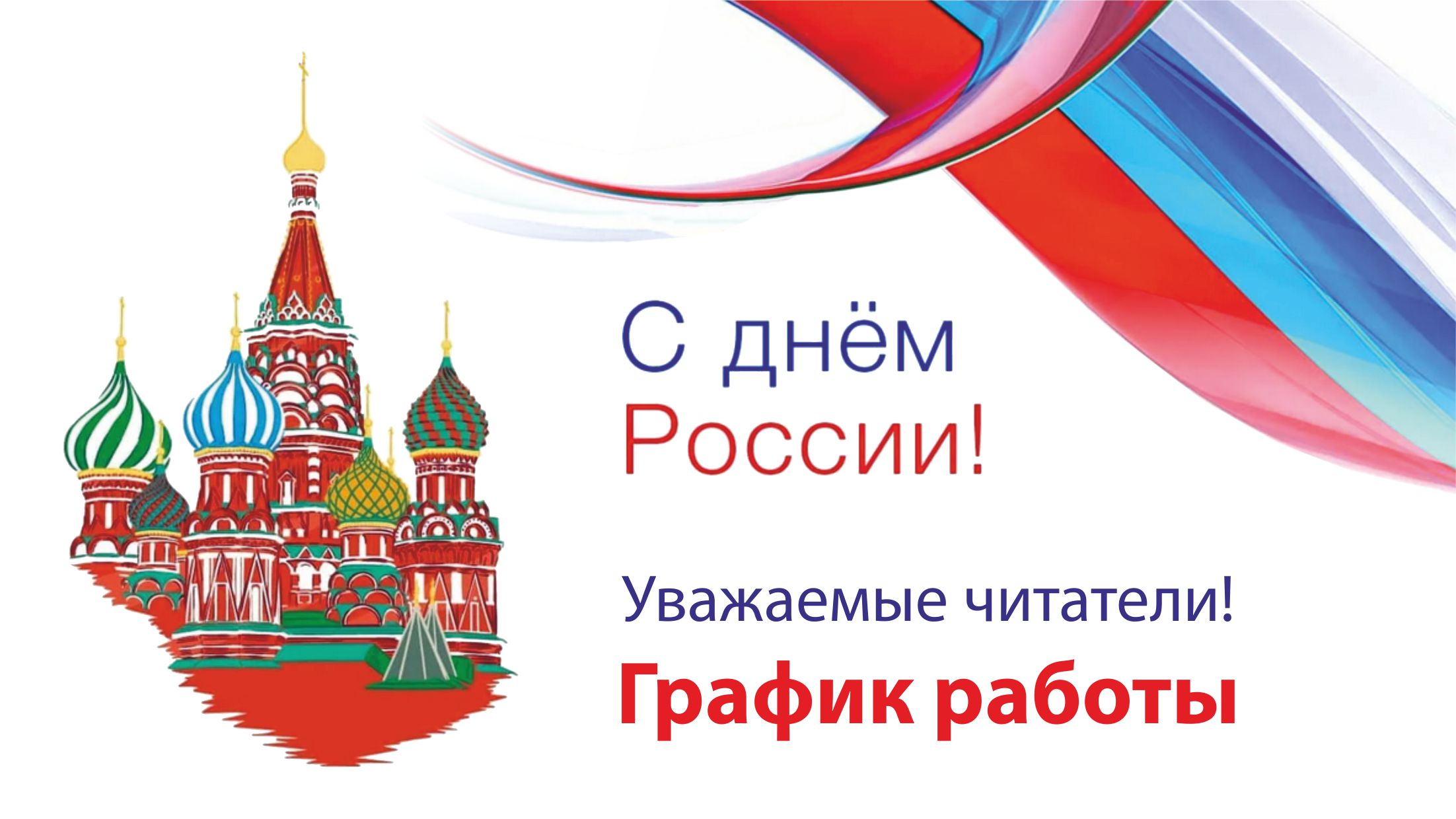 График работы 12 июня 2026 года